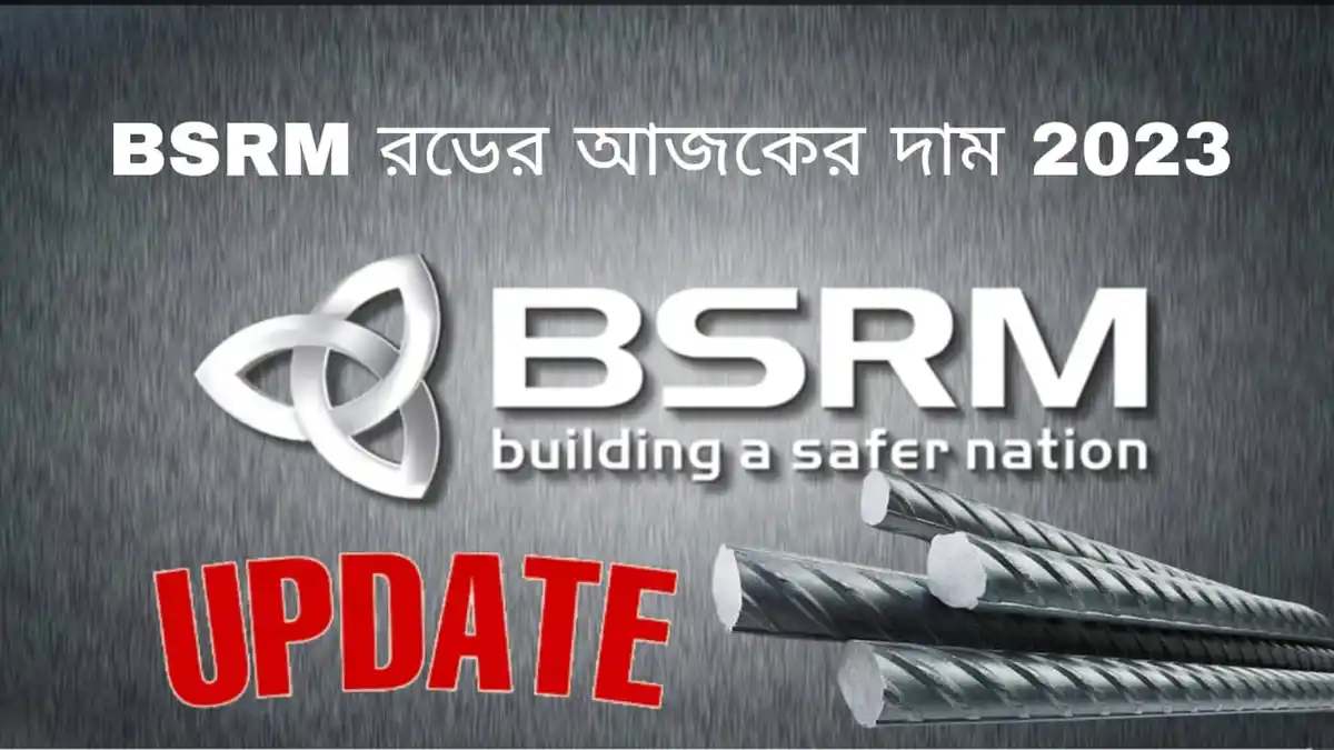 BSRM রডের আজকের দাম 2023 : বিএসআরএম রডের আজকের দাম আপডেট